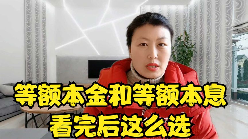 贷款买房两种方式 等额本金和等额本息 看完之后知道怎么选