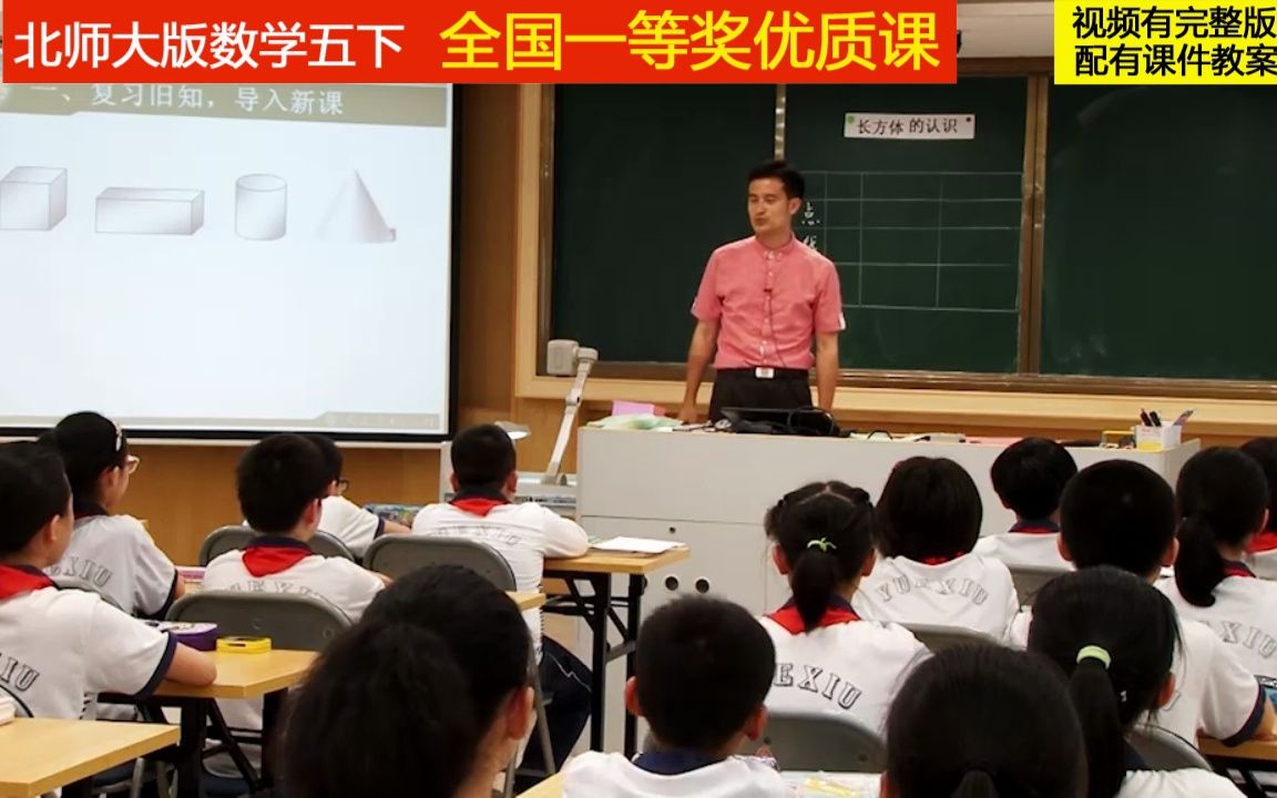 北师大版数学五下《长方体的认识》全国一等奖优质课2