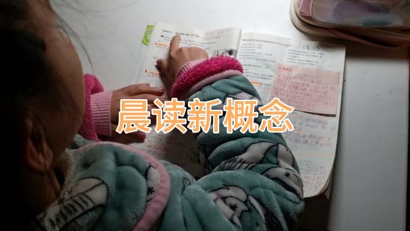 #寒假打卡#小学生晨读新概念第一天