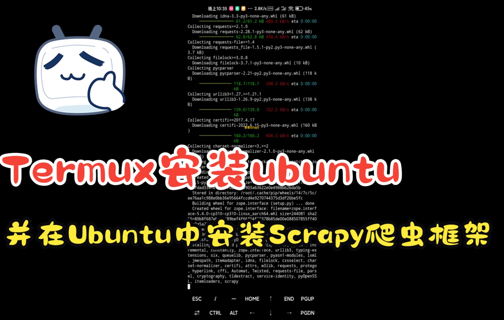 手机通过Termux安装Ubuntu发行版,并在Ubuntu中安装Scrapy爬虫框架