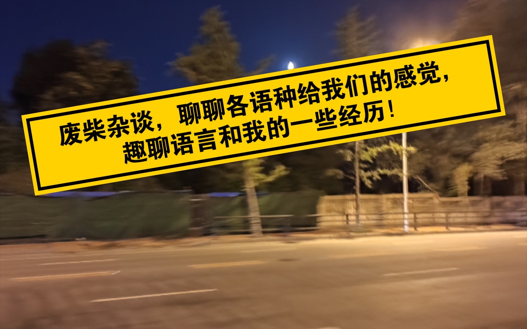 废柴杂谈,趣聊世界语言感受,现实对语言的认知影响!