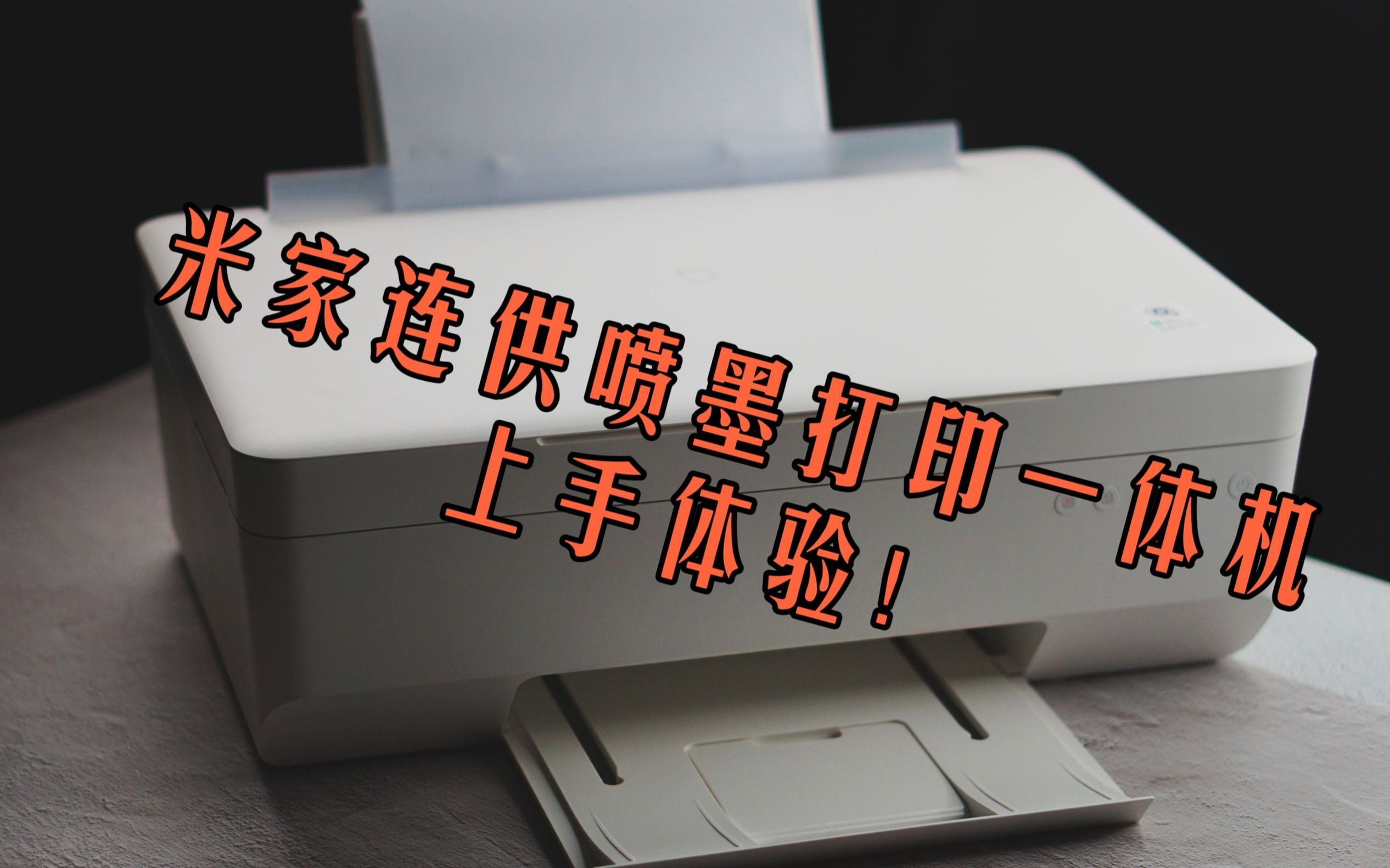 三个月生活费买了台米家连供喷墨打印一体机,说实话,真的好用!