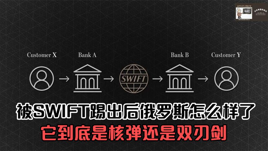 被踢出SWIFT后的俄罗斯怎么样了,它到底是核弹还是双刃剑?