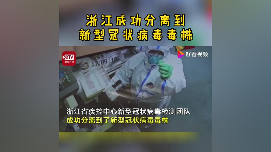 浙江疾控:成功分离到新型冠状病毒毒株!#新冠型病毒