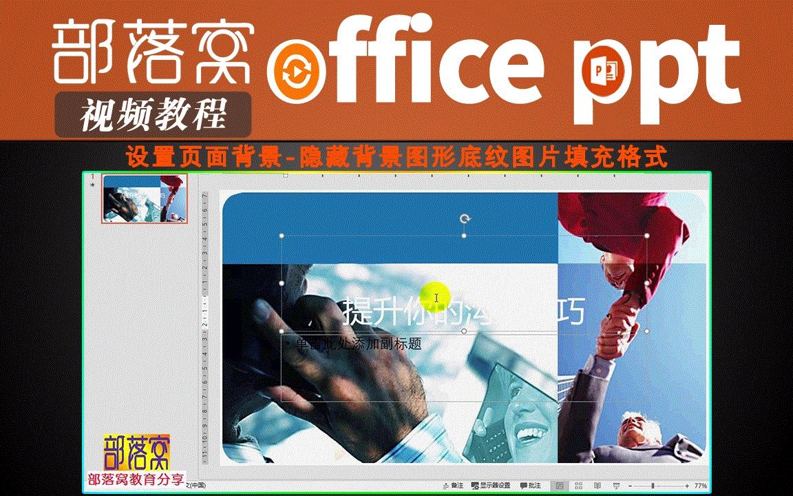ppt设置页面背景视频:隐藏背景图形底纹图片填充格式