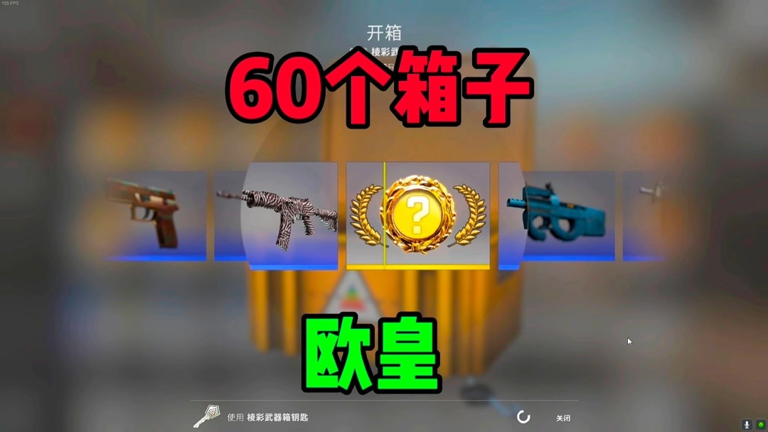 CSGO:开了60个箱子!能开出金吗?