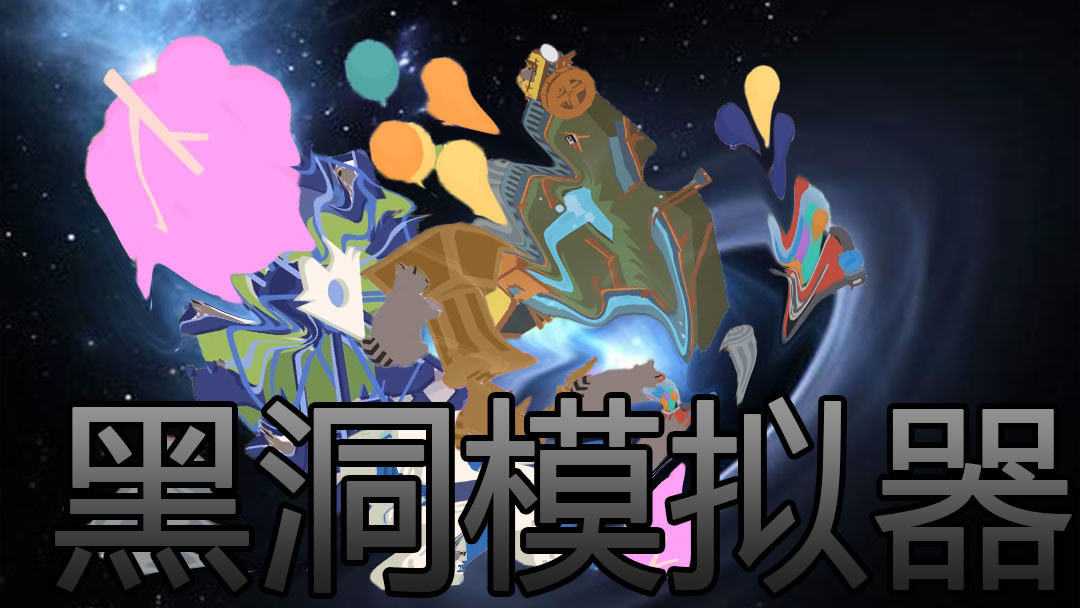 【小猪解说】黑洞模拟器丨不仅要吃白宫,还要打飞机!