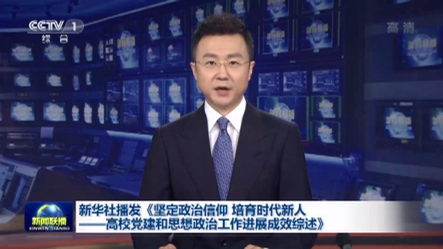 新华社播发《坚定政治信仰 培育时代新人——高校党建和思想政治...
