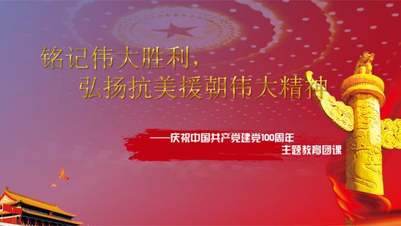 纪念抗美援朝胜利,学习抗美援朝精神——主题教育团课
