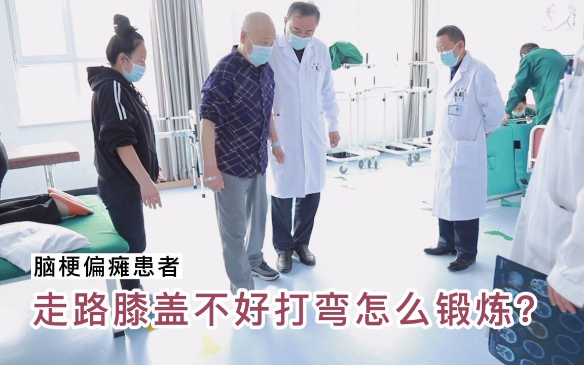 偏瘫康复训练——下肢肌张力高,腿僵硬膝盖不好打弯