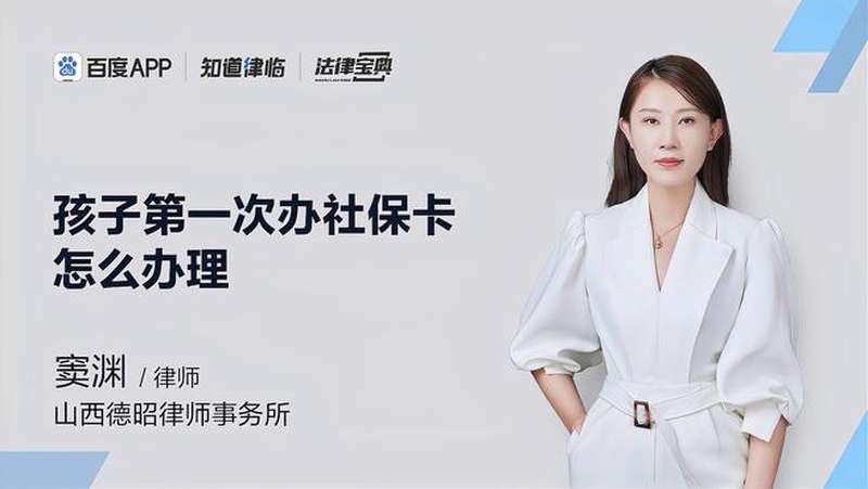 孩子第一次办社保卡怎么办理