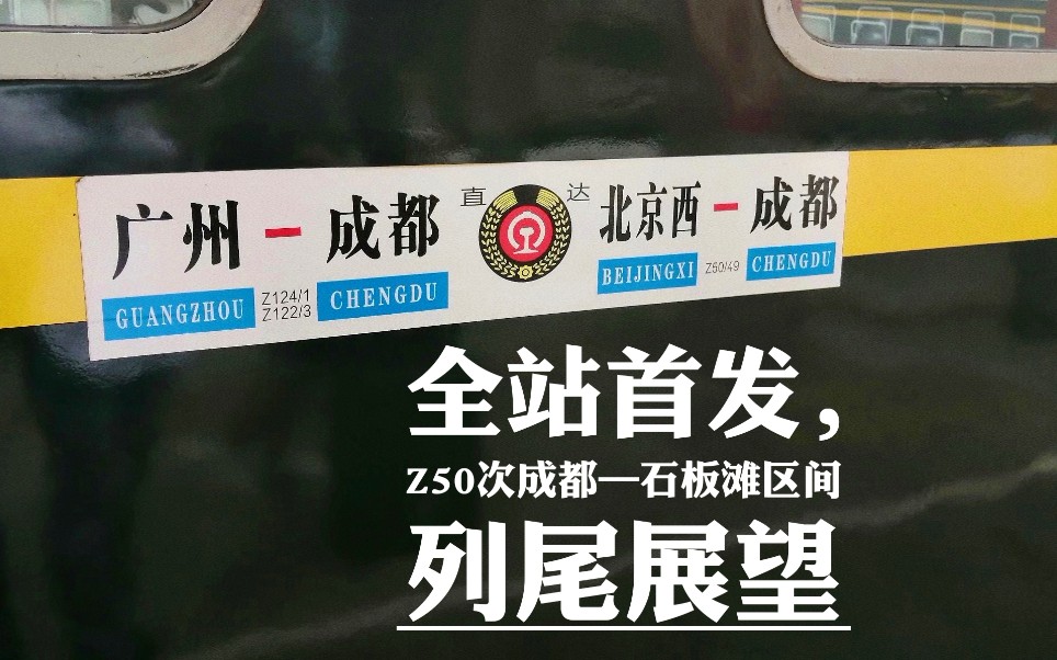 【中国铁路】全站首发!(大概)Z50次成都—石板滩区间车尾展望!