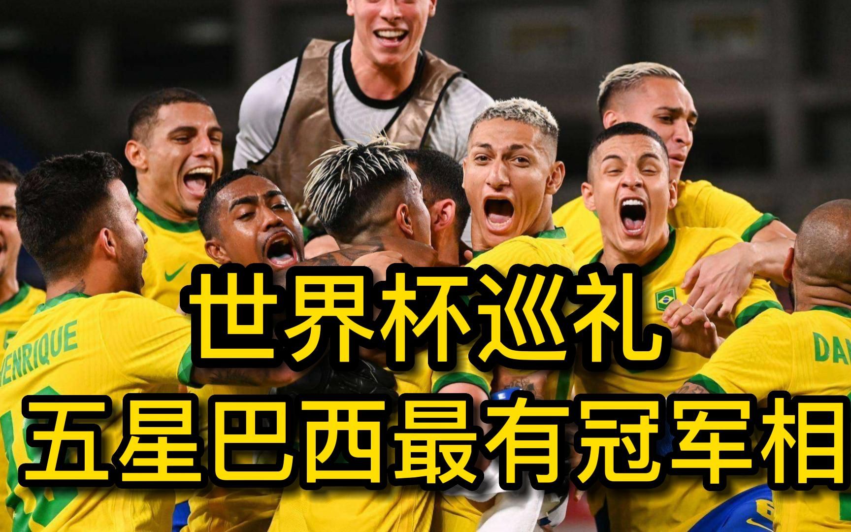 2022卡塔尔世界杯巡礼-五星巴西最具冠军相?