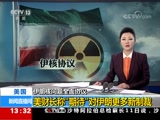 [新闻直播间]伊朗核问题全面协议 美国 美财长称“期待”对伊朗更多新...