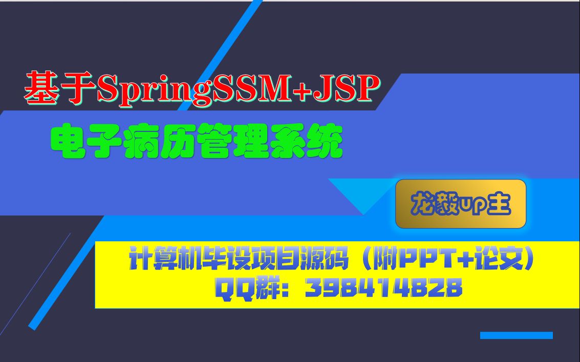 基于SpringSSM+JSP前后端不分离的医院电子病历管理系统