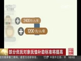 [中国新闻]部分优抚对象抚恤补助标准将提高