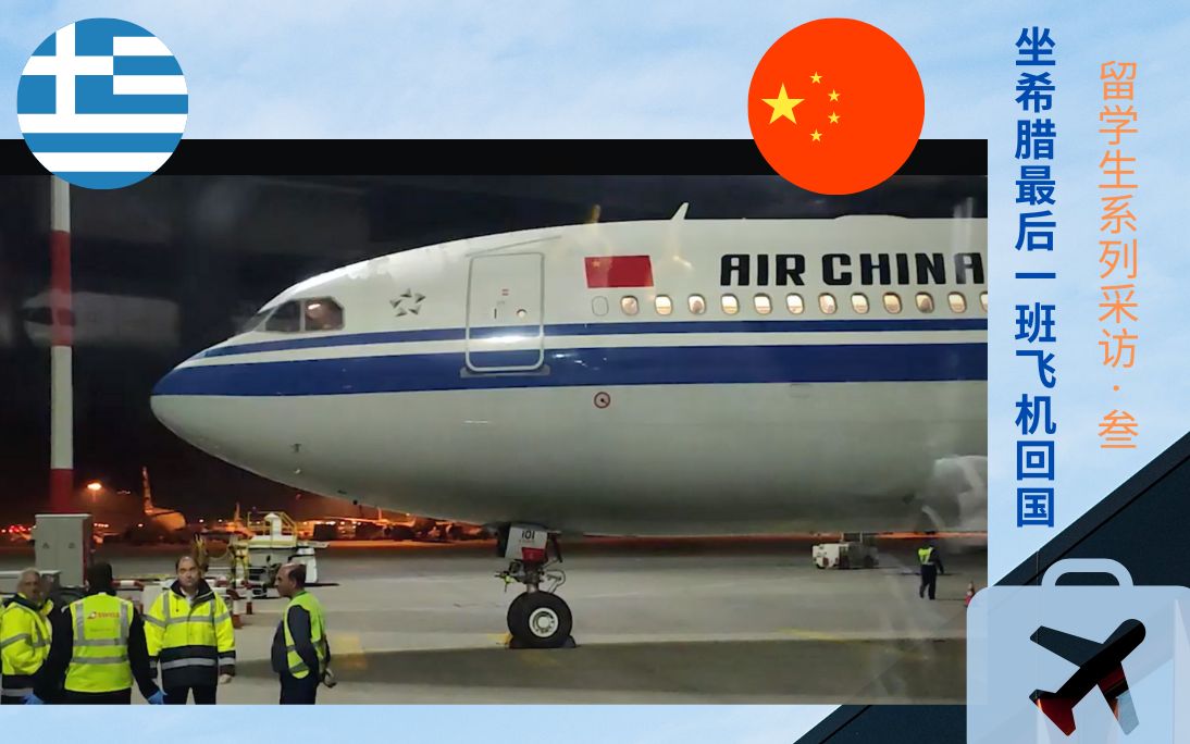 留学生回国实录/在欧受歧视/隔离中组织正能量联盟配合防疫人员/ 落地...