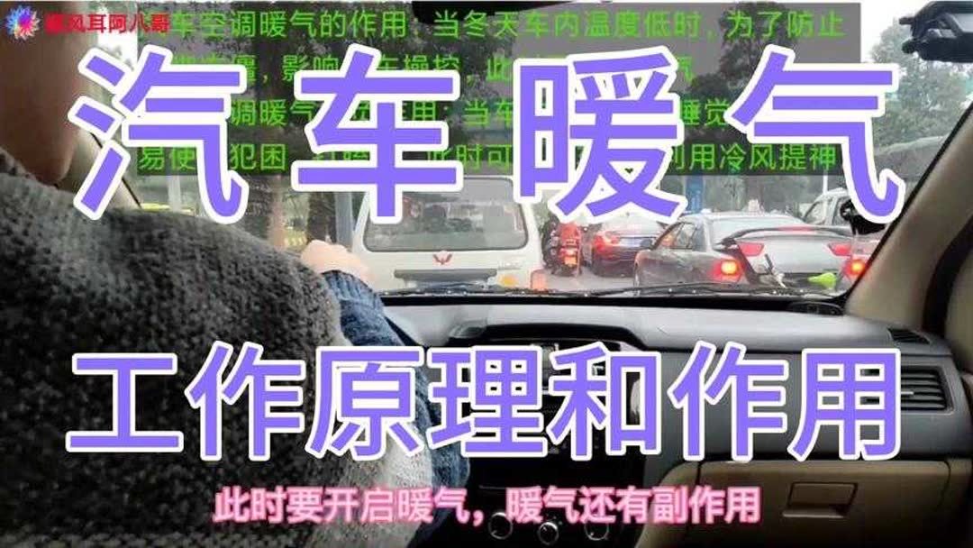 汽车安全辅助设备,详解汽车暖风的组成、工作原理以及作用