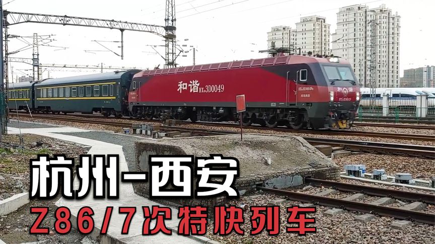 杭州到西安最快的普速火车Z86次,16.5小时后到终点西安
