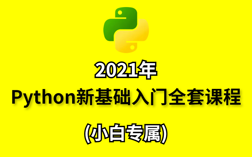 2021年Python新基础入门全套课程【重金购买,小白专属】