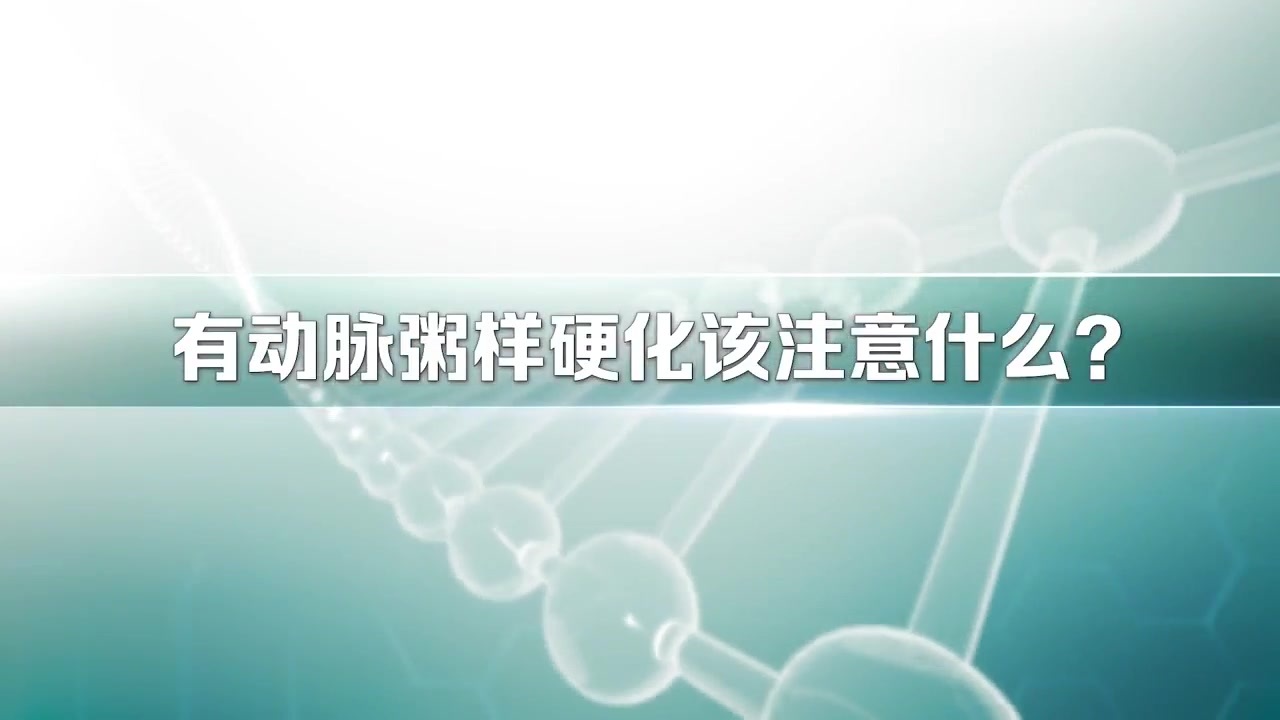 有动脉粥样硬化该注意什么?