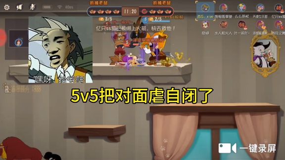 猫和老鼠欢乐一夏:5v5把对面要搞自闭了