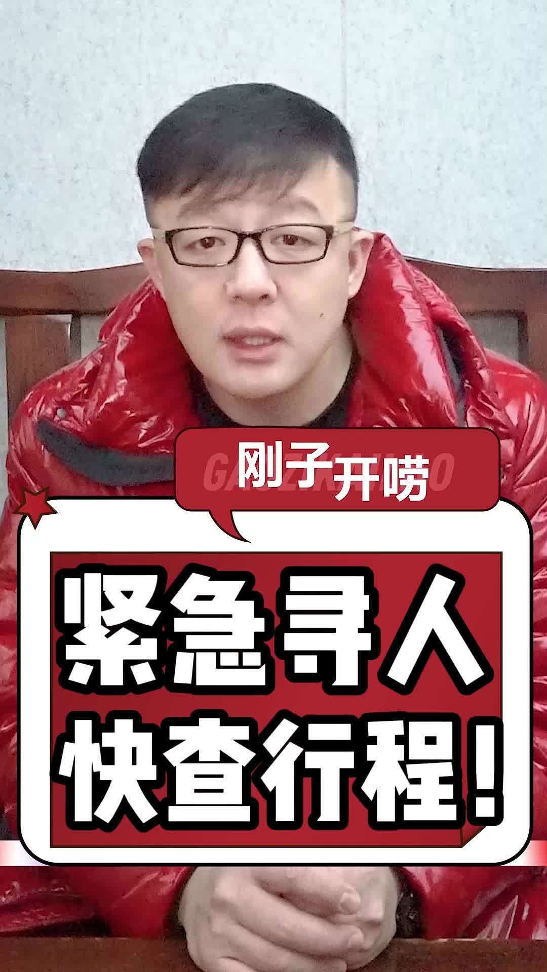 紧急寻人,快查行程!