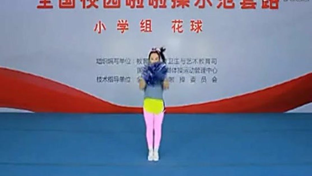 全国校园啦啦操示范套路(小学组花球)