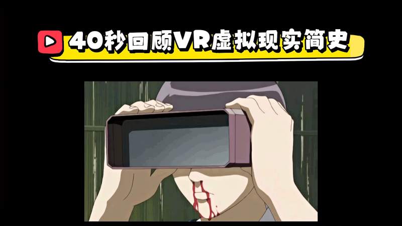 40秒回顾VR虚拟现实技术