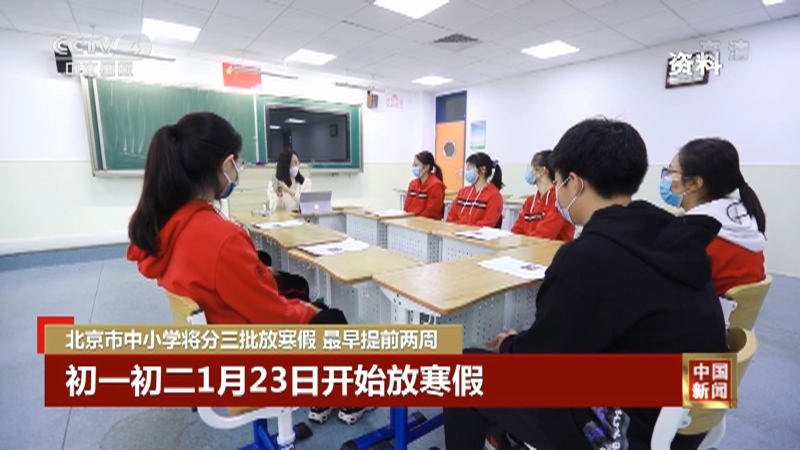 [中国新闻]北京市中小学将分三批放寒假 最早提前两周