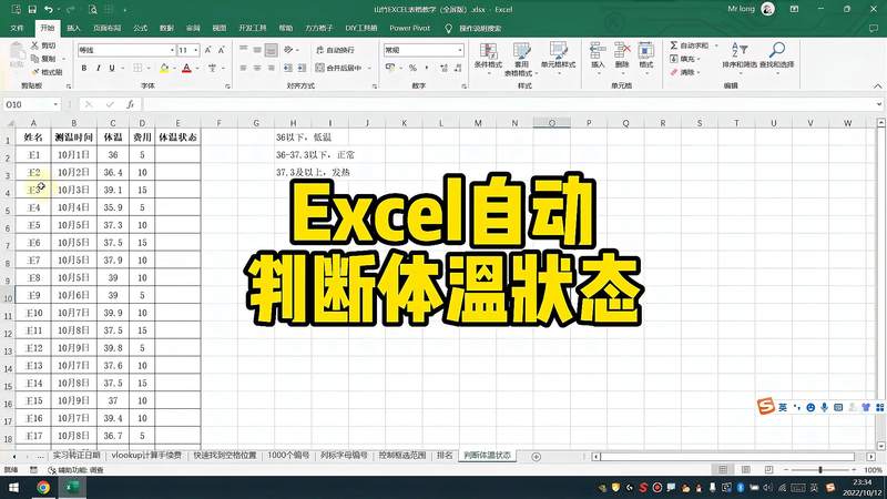 Excel自动判断体温状态