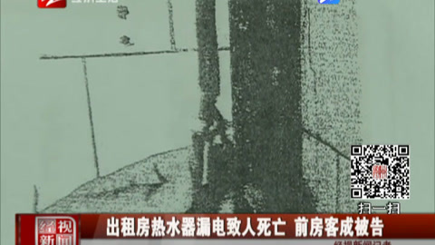 悲剧:出租屋内电热水器漏电致人死亡