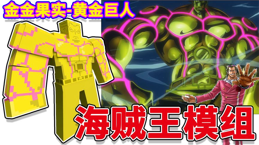 海贼王最新V40模组:黄金城金金果实-黄金巨人【我的世界手机版】