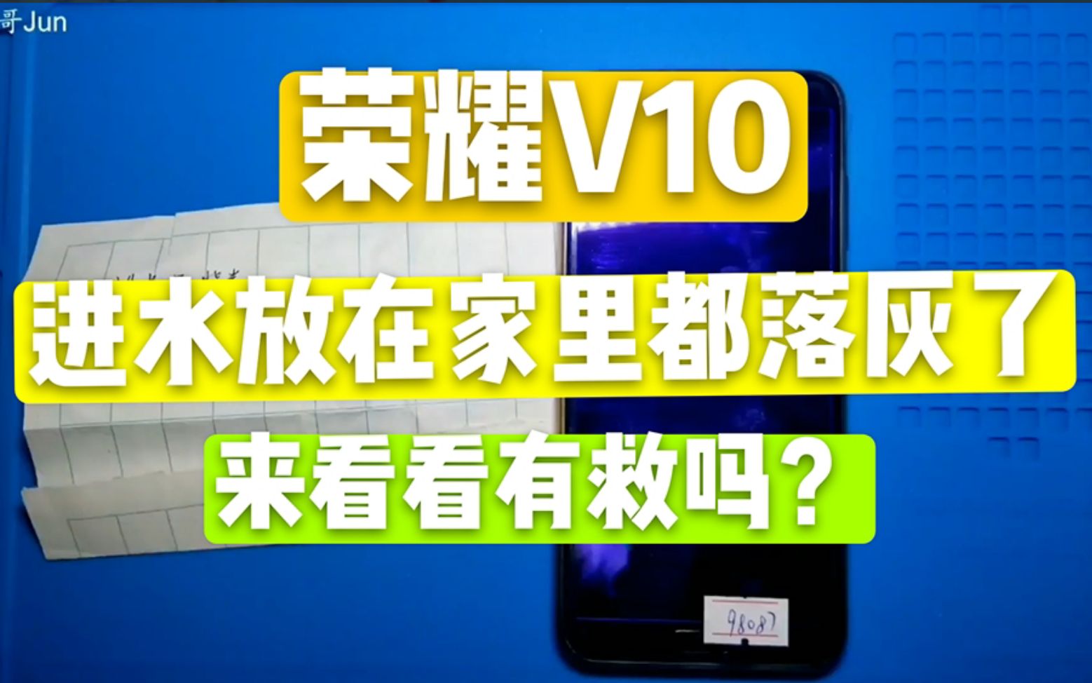 荣耀V10进水二修放在家里半年都落灰了,没事交给一修哥就可以了!