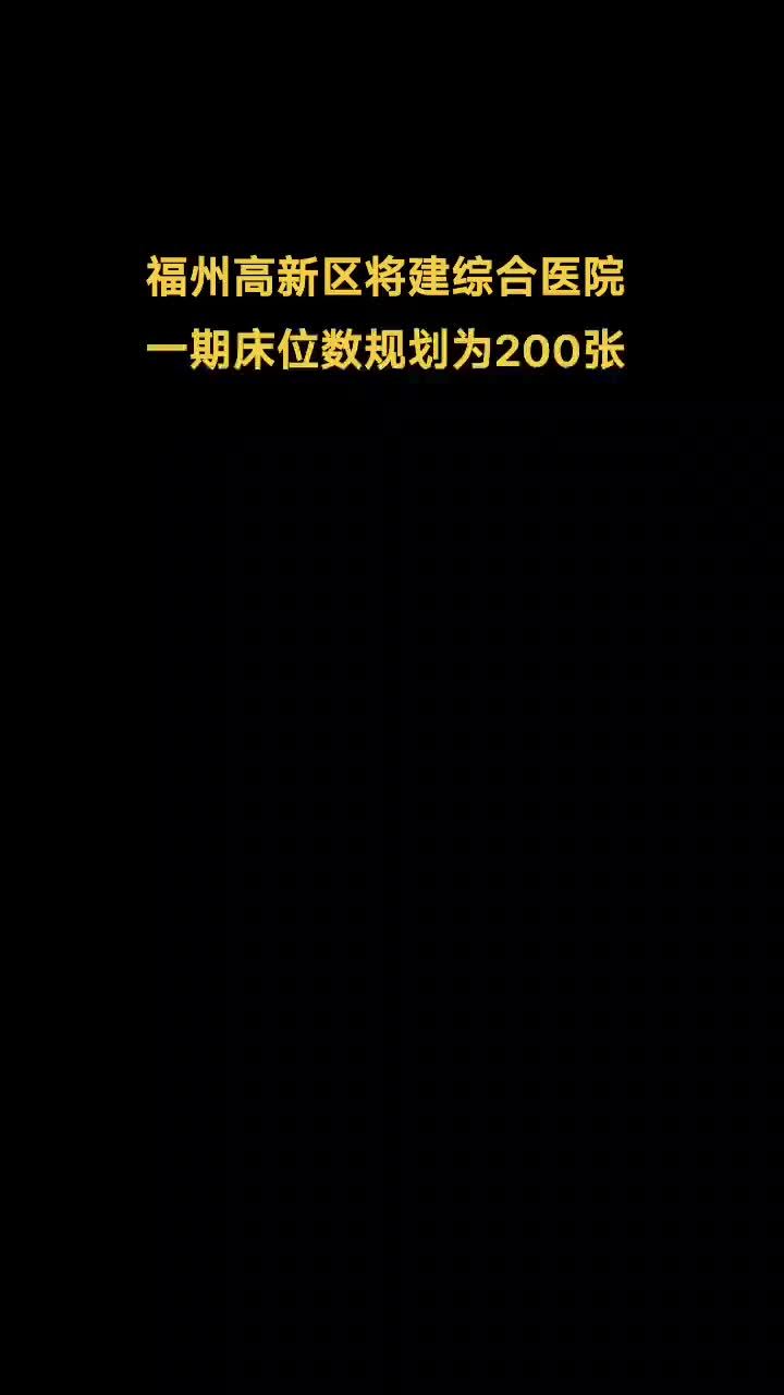 ...并进行扩建。一期床位数规划为200张!#福州 #福州高新区 #南屿 #医院