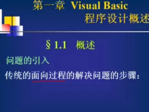 VB程序设计及应用 第一节 概述