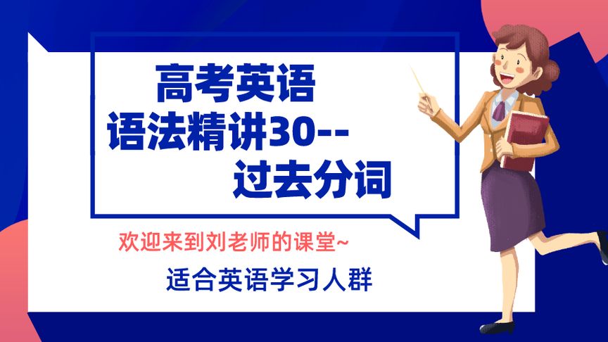 高考英语语法专题30--过去分词