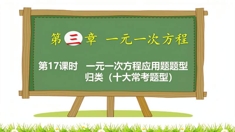 人教版七年级上册:一元一次方程应用题归类(第17课时)