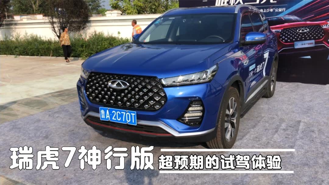 超出预期的选择 奇瑞瑞虎7神行版试驾