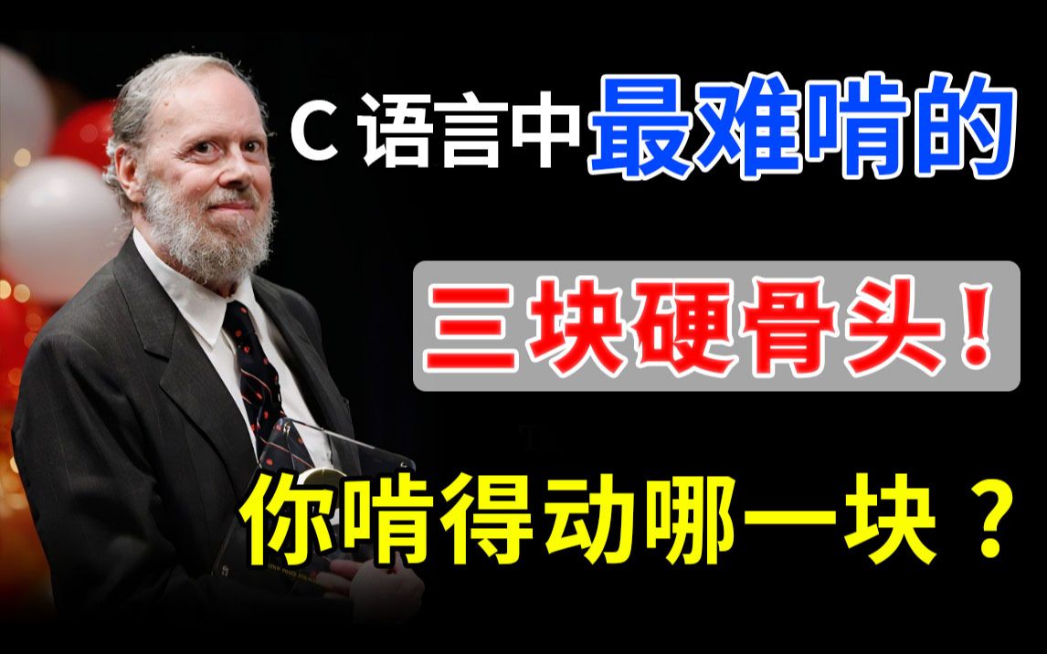 【C语言重点】C语言中“最难啃的”三大硬骨头,你知道吗?