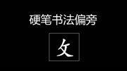 硬笔书法偏旁“攵”反文旁的写法