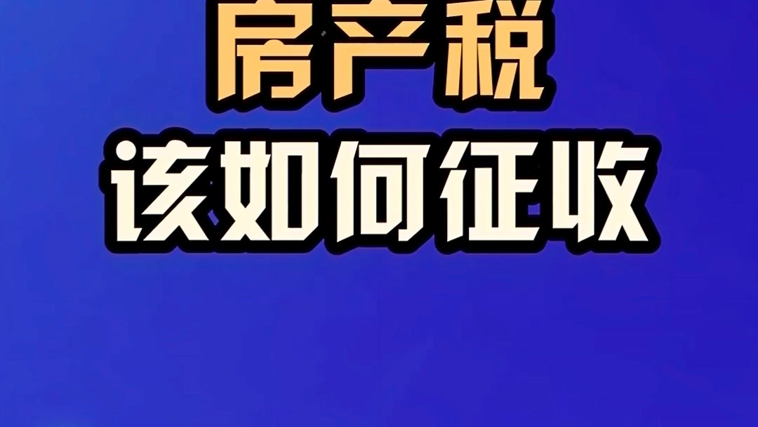 【迦楠房地产】房产税未来会如何征收?