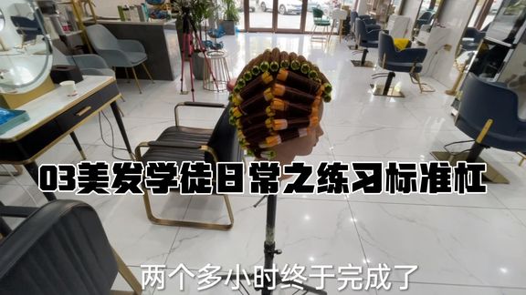 18岁美发学徒 卷的第一头标准杠 用了两个多小时的时间