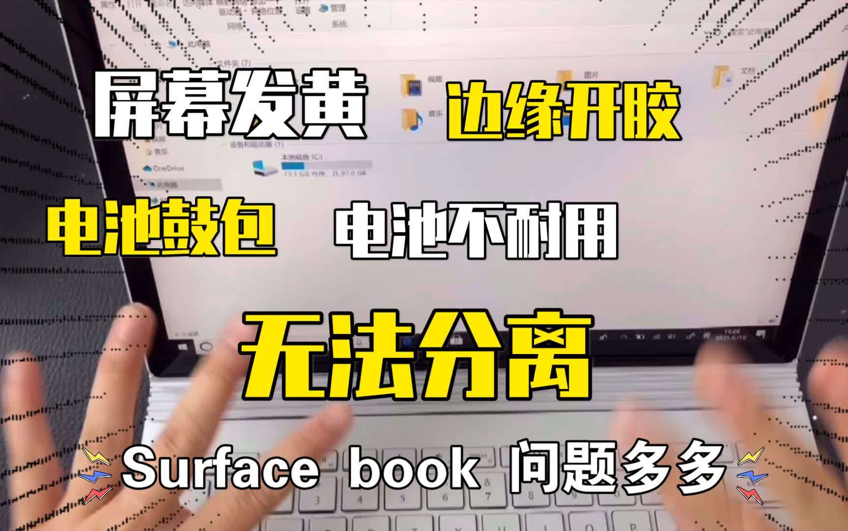 surface book屏幕边缘泛黄,屏幕开胶,电池鼓包,维修换电池可解决