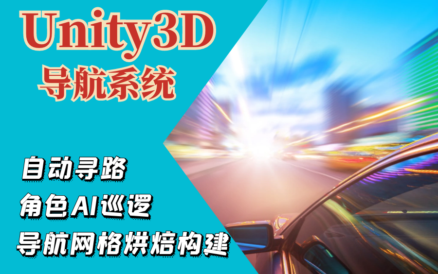 Unity3D小游戏零基础知识讲解小白学习教程导航系统/自动寻路/角色AI...