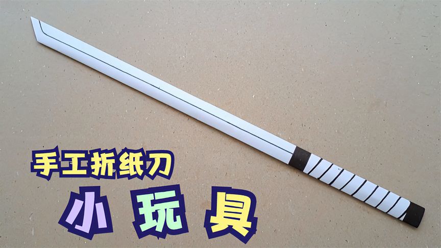 手工折纸刀玩具,手工DIY折纸教程,一看就会