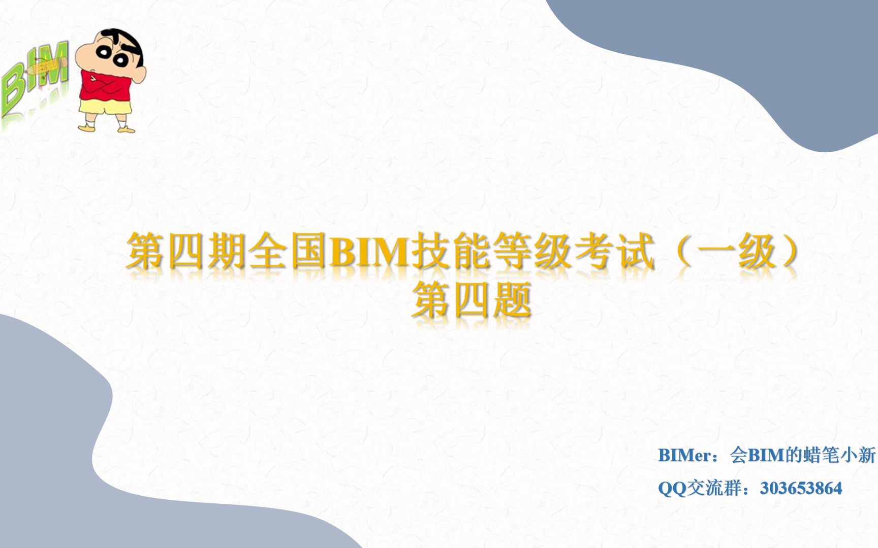 第四期全国BIM技能等级考试(一级)第四题