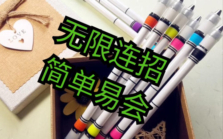 新手无限连招教学-第一期 让转笔变简单
