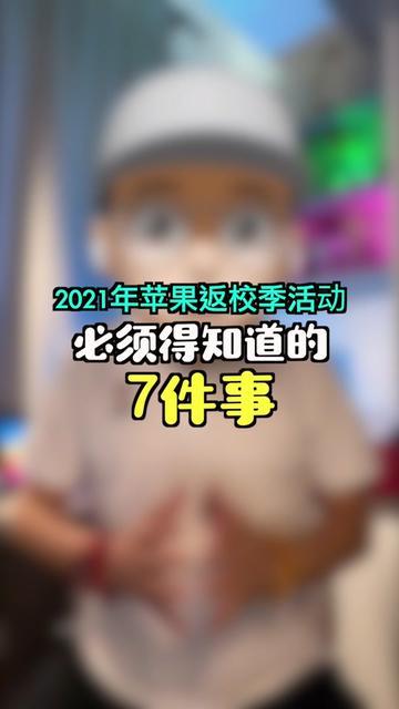 2021年苹果返校季活动你必须得知道的7件事!苹果教育优惠