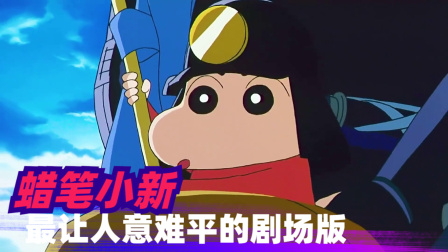 蜡笔小新中最让人意难平的剧场版!